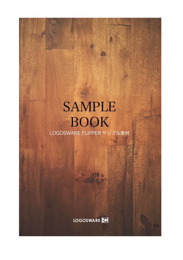 基本のサンプル｜デジタルブック作成ソフトLOGOSWARE FLIPPER U2