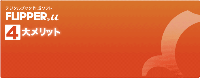 flu_merit_base | コンテンツ作成ソフト