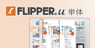 FLIPPER U単体の場合 | コンテンツ作成ソフト