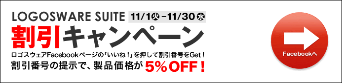 LOGOSWARE SUITE割引キャンペーン | コンテンツ作成ソフト
